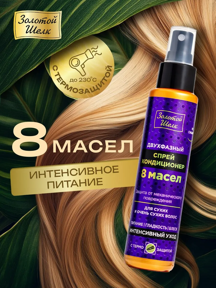 Золотой шелк Спрей-кондиционер "8 масел", двухфазный, для всех типов волос, термозащита, 100 мл