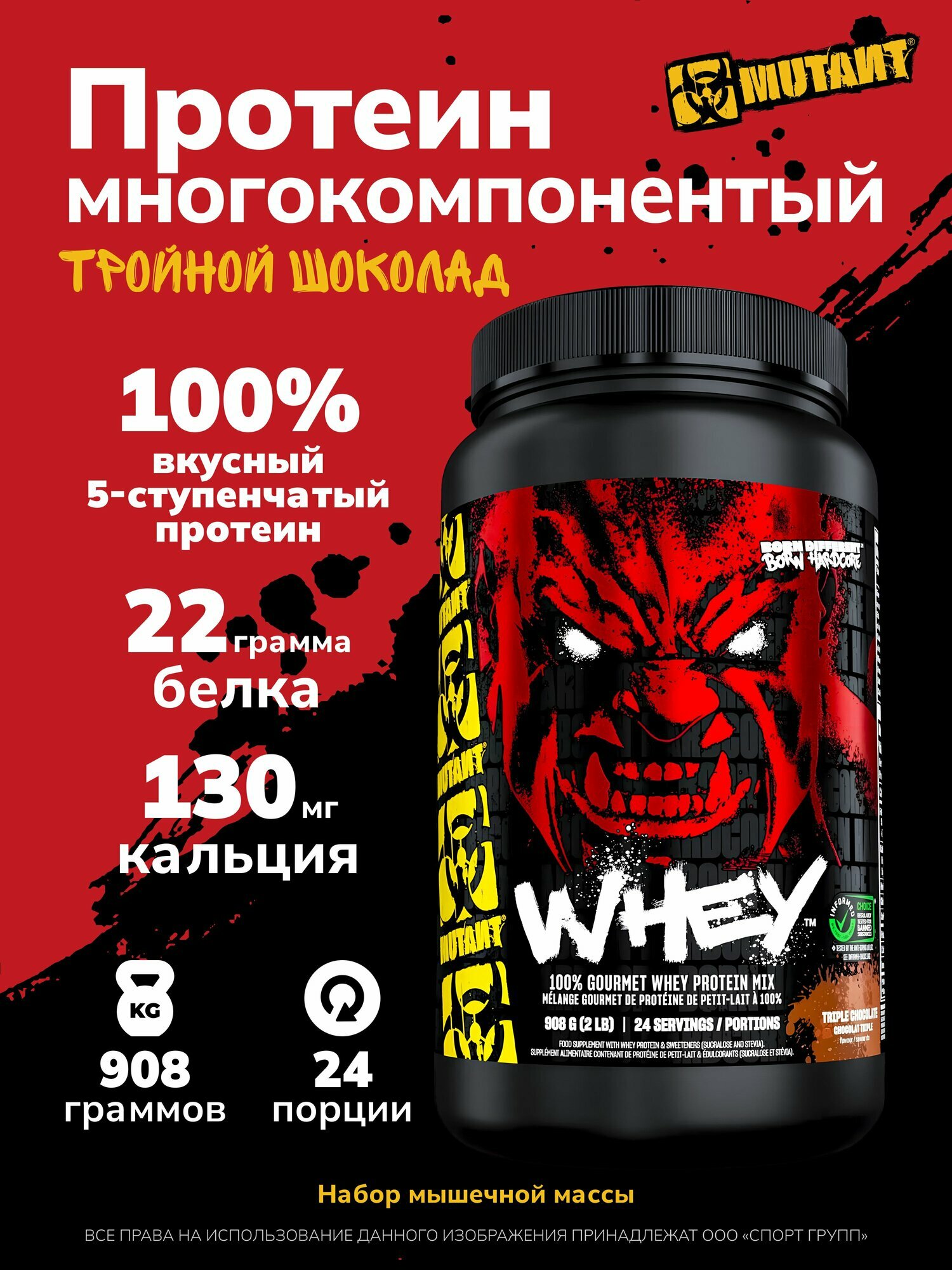 Многокомпонентный протеин Mutant Whey 908 грамм, Тройной Шоколад