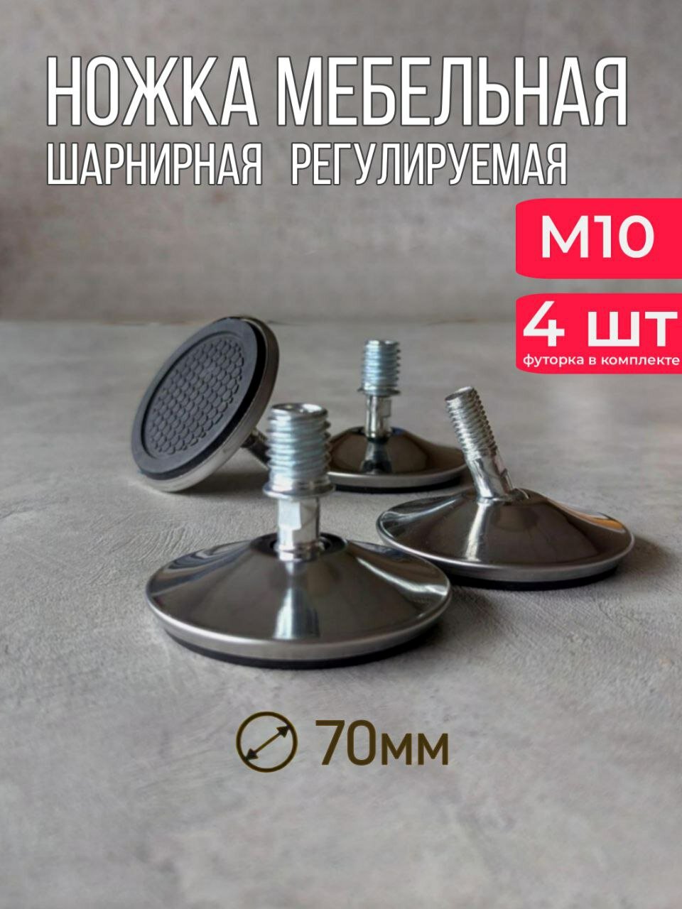 Подпятник, опора мебельная, регулируемая, шарнирная.