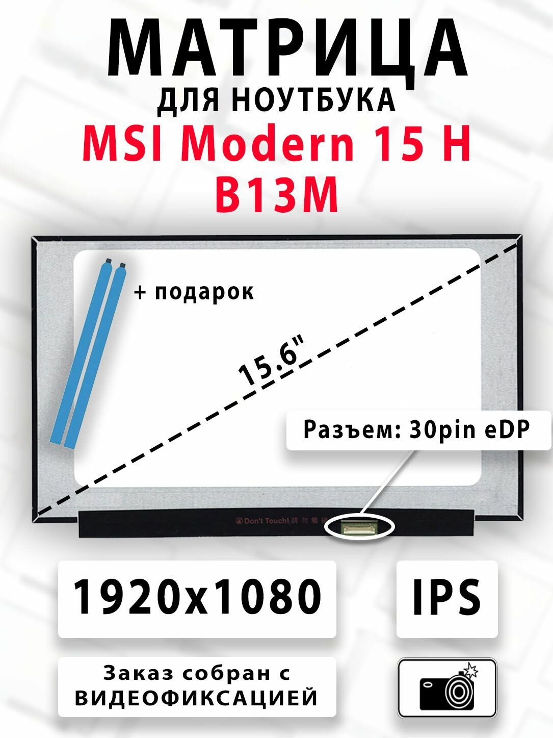 Матрица для ноутбука MSI Modern 15 H B13M - (15.6' - FullHD - IPS - 30pin)