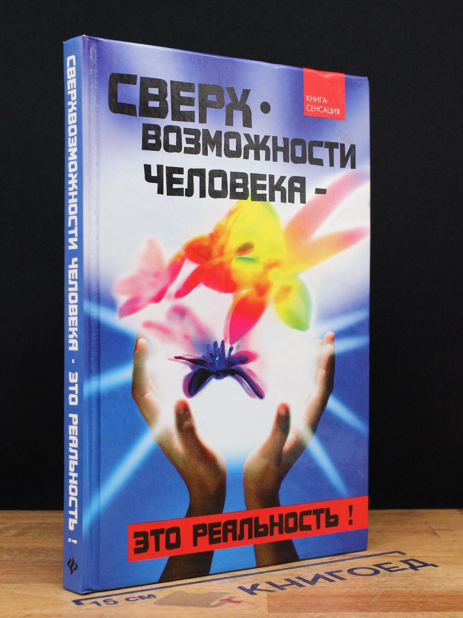 Книга. Сверхвозможности человека - это реальность! 2008 (2046313655504)