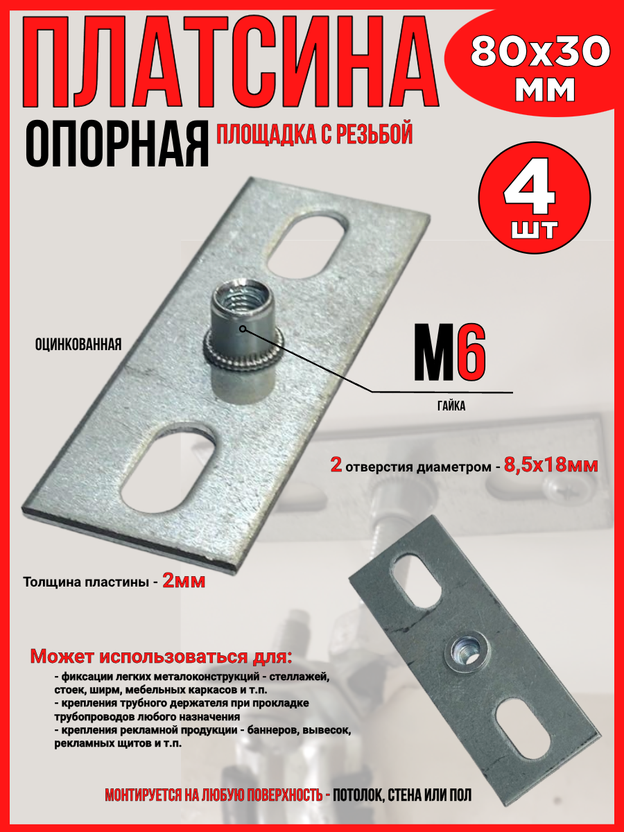 Пластина опорная (4шт.)/площадка с резьбой/с гайкой М6 облегченная 80х30х2мм оцинкованная