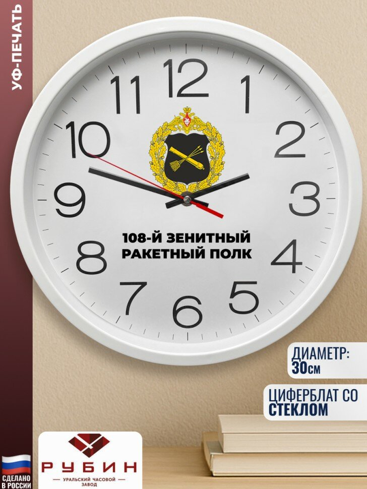 Настенные часы "108-й зенитный ракетный полк" Войска ПВО