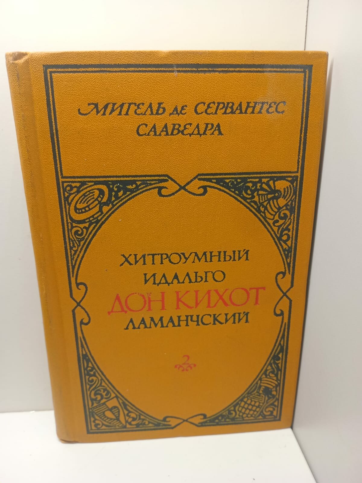 Хитроумный идальго Дон Кихот Ламанчский. Том 2 / Мигель де Сервантес Сааведра