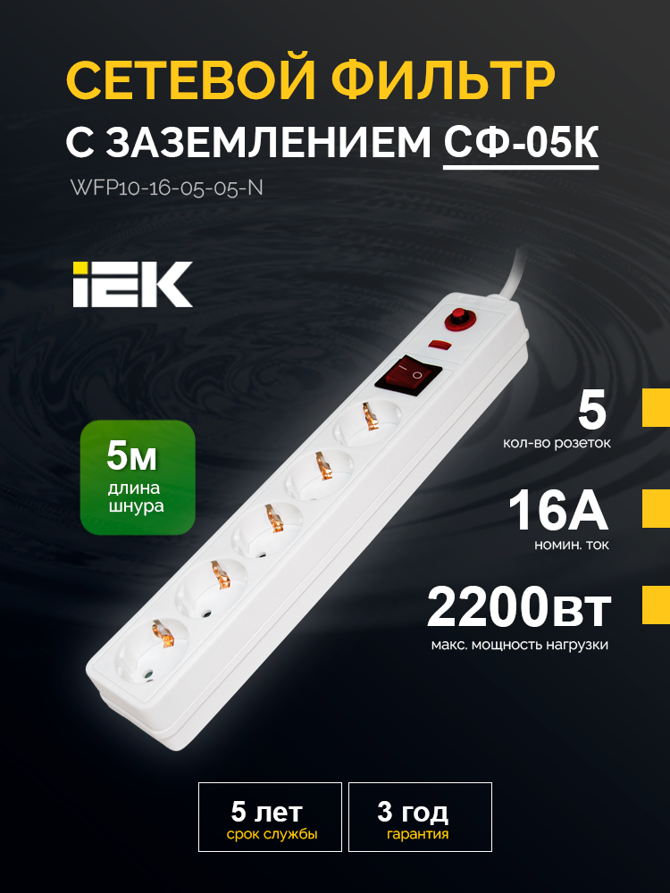 Сетевой фильтр СФ-05К 5 мест с заземлением 5м 3х1мм2 16А/250В IEK