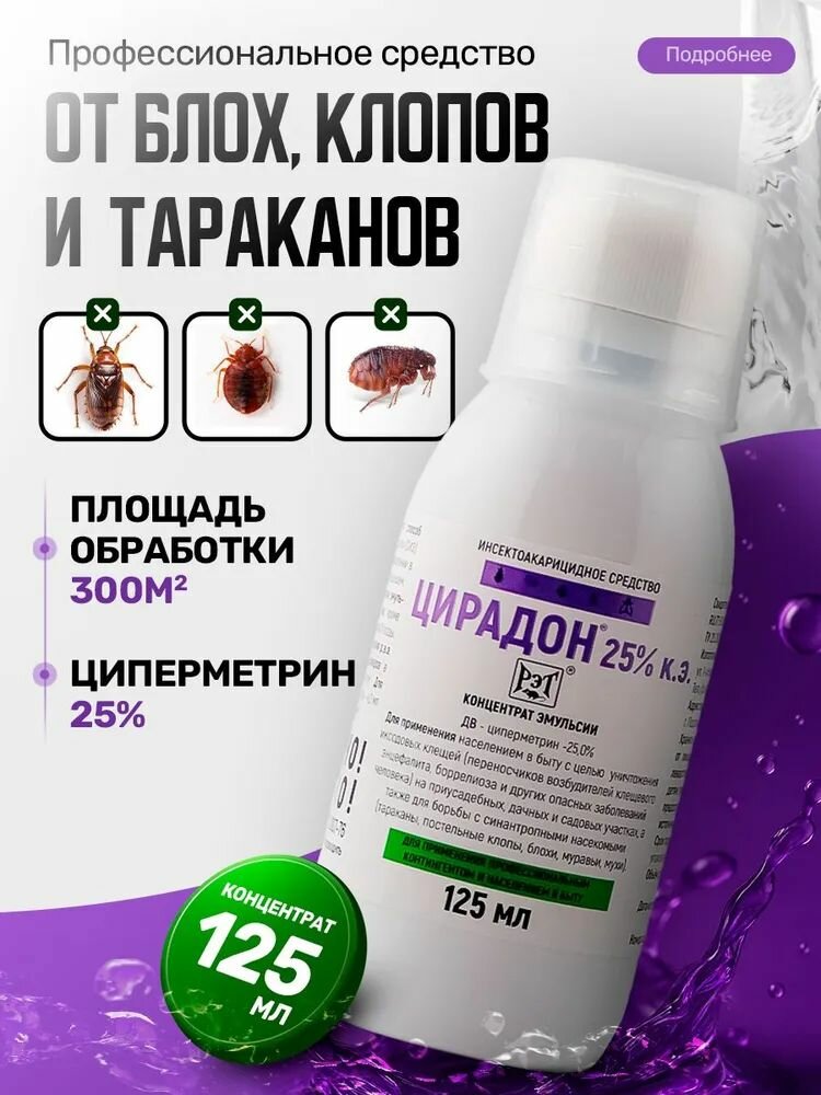 Средство от тараканов, блох, клопов и других насекомых Цирадон (Циперметрин 25%). Концентрат 125мл