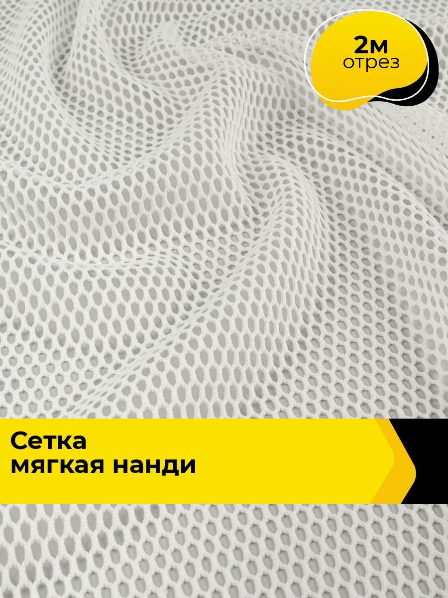 Ткань сетка фатин мягкий для шитья и рукоделия 2 м*140 см, цвет белый
