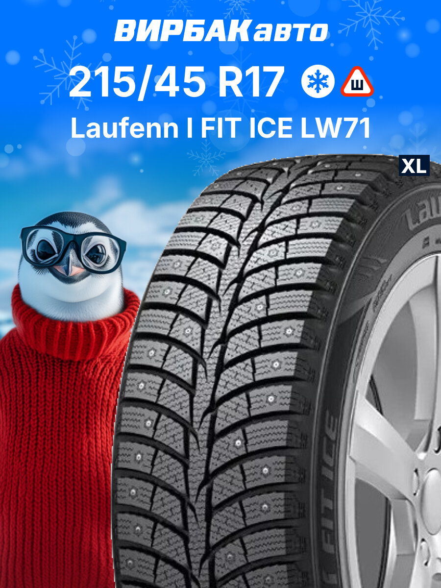 Зимние шины LAUFENN I FIT ICE LW71 215/45 R17 91T XL, зимняя автомобильная резина