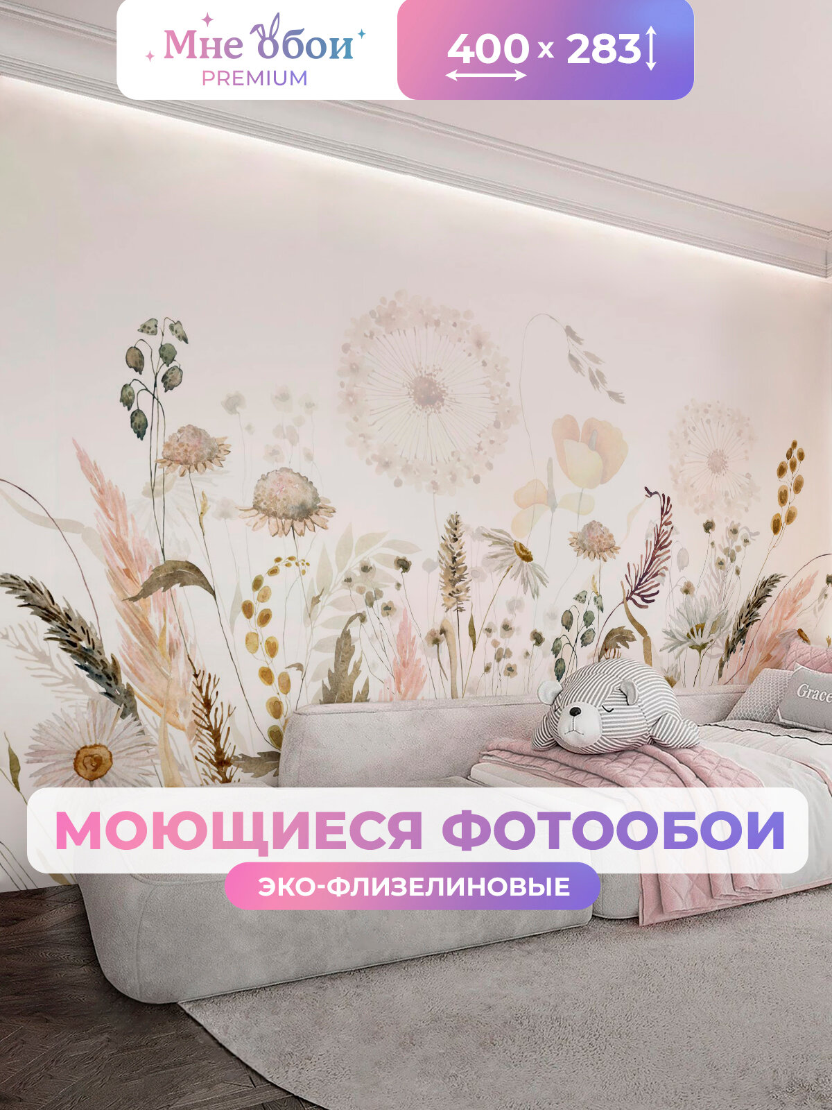 Фотообои на стену в детскую 3d 400х283 (ШхВ) фото обои для девочки, полевые цветы