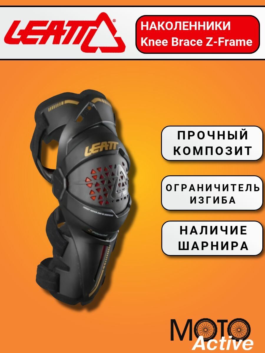 Наколенники подростковые Leatt Knee Brace Z-Frame Junior (Black, OS, 2024 (5020004160))