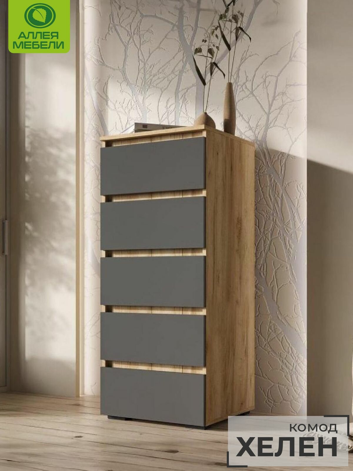 Комод с 5-ю ящиками для одежды хелен КМ-03, 50.2х118.8х46 см, Дуб крафт золотой, Серый графит