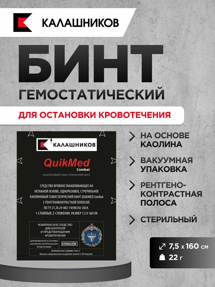 Бинт гемостатический каолиновый z-сложения QuikMed Combat