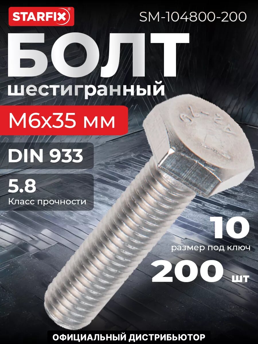 Болт шестигранный М6х35 мм нержавеющая сталь А2 DIN 933 STARFIX 200 штук (SM-104800-200)