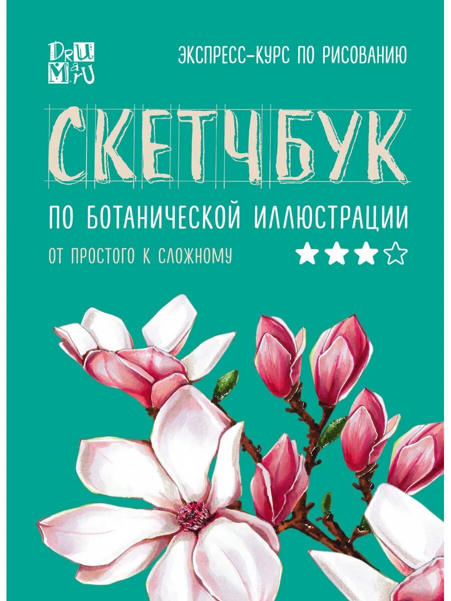 Скетчбук по ботанической иллюстрации. От простого к сложному