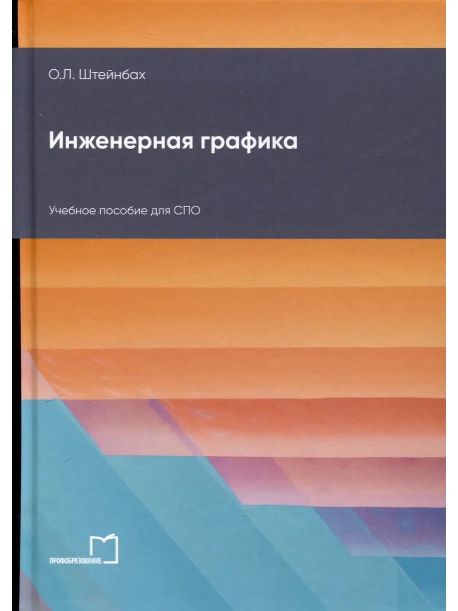 Инженерная графика. Учебное пособие для СПО