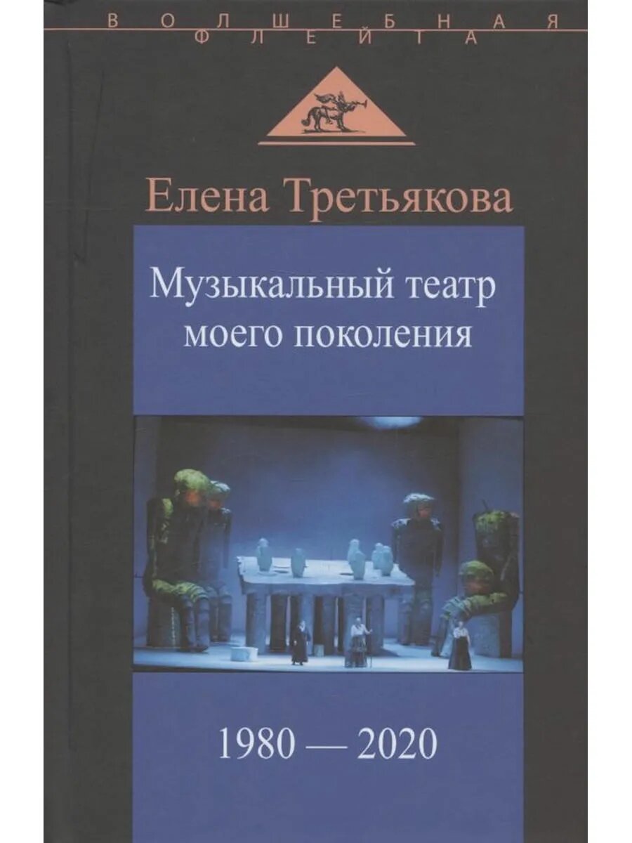 Музыкальный театр моего поколения. 1980-2020