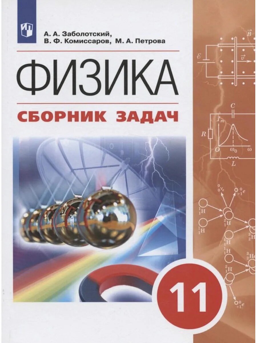 Физика. 11 класс. Сборник задач. Учебное пособие