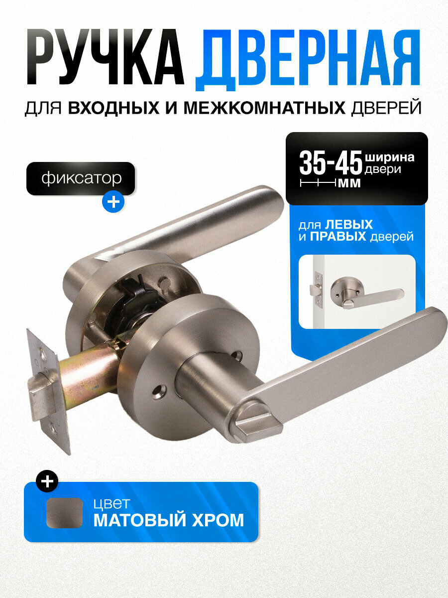 Ручка дверная межкомнатная, с защелкой и фиксатором (серия Premium) Loid MA-03 SN , Матовый хром