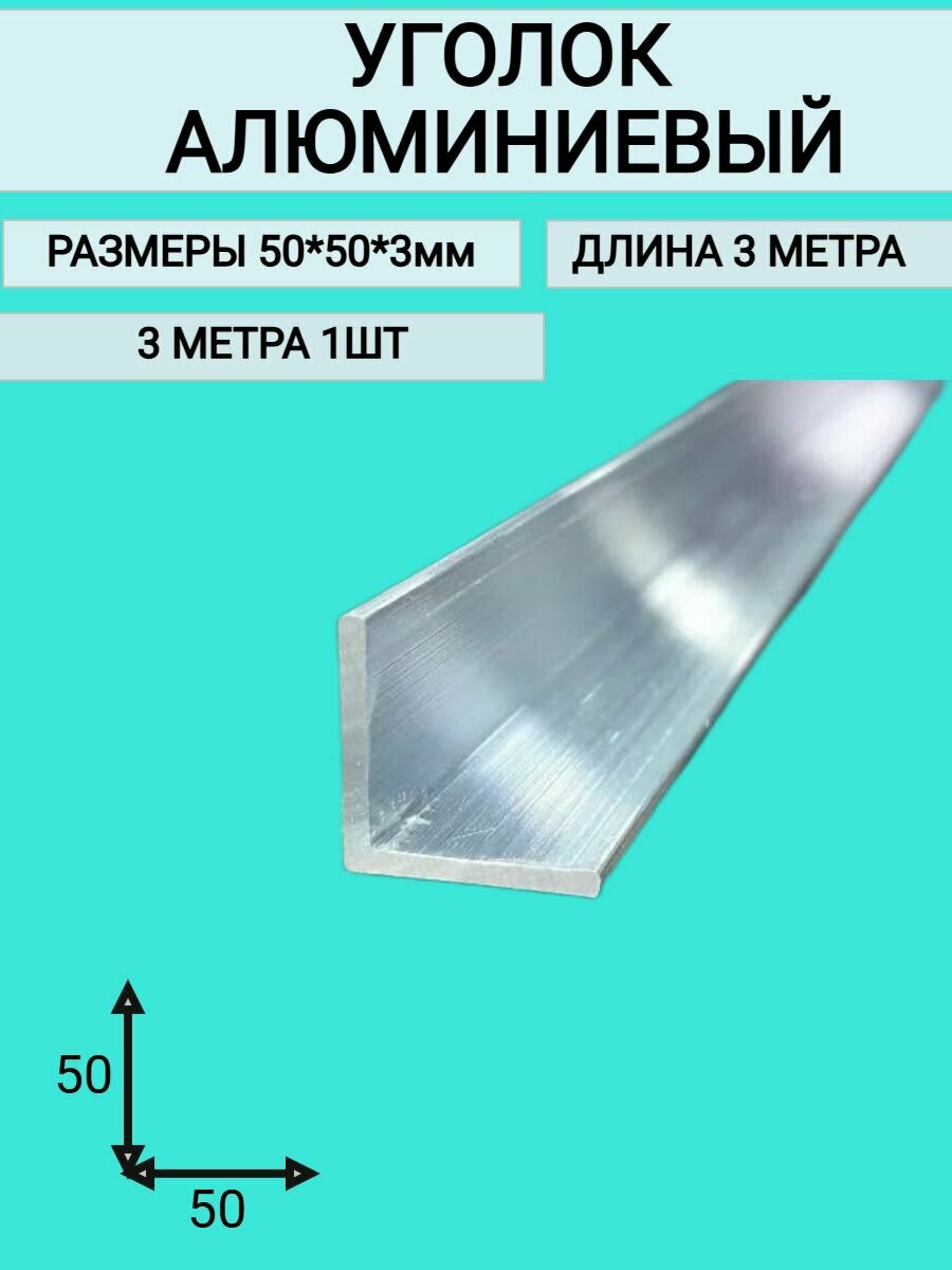 Уголок алюминиевый 50x50x3,3000 мм,3 метра