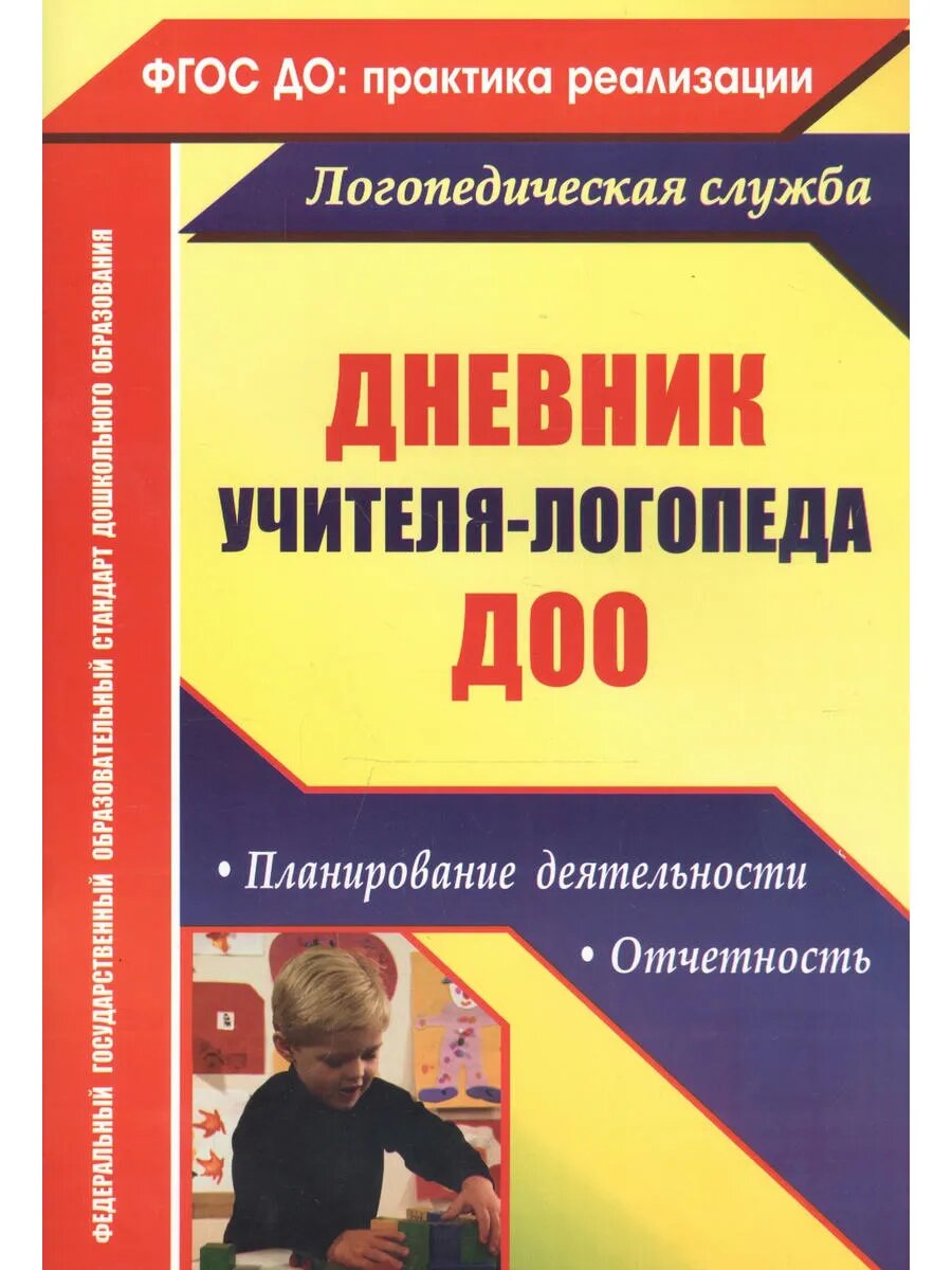 Дневник учителя-логопеда ДОО. Планирование деятельности, отч