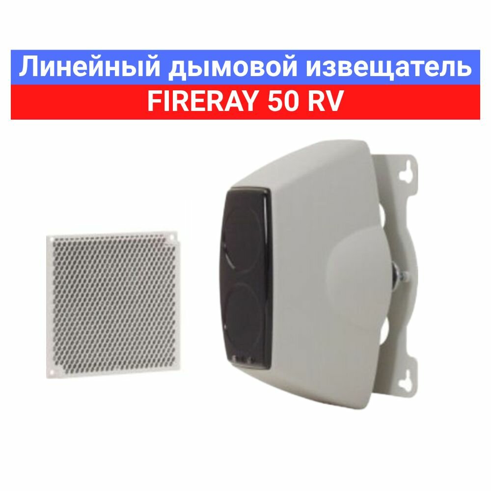 Линейный дымовой извещатель Fireray 50 RV