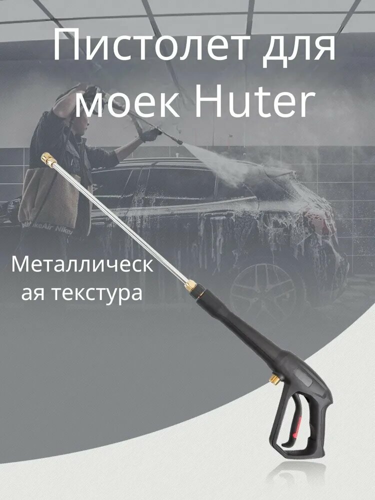 Пистолет для моек Huter