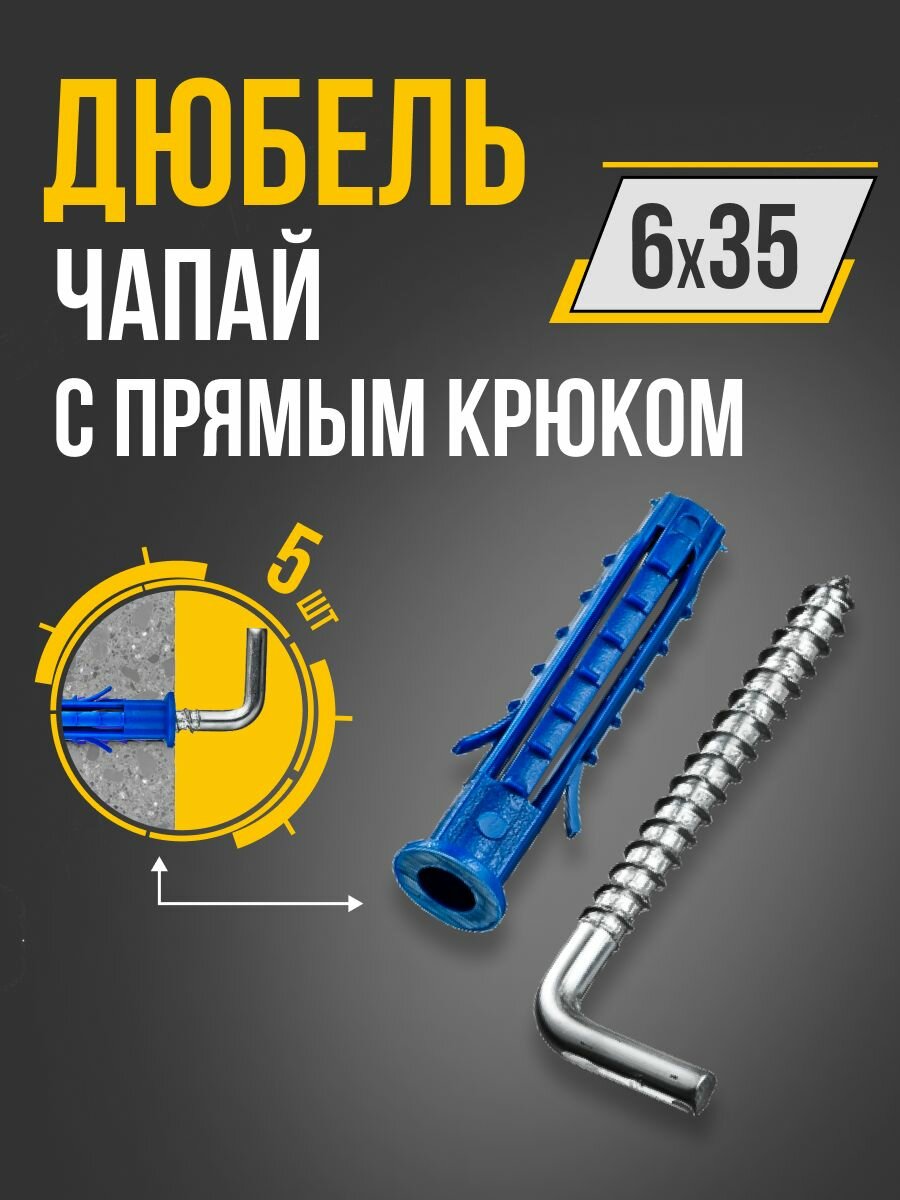Дюбель с прямым крюком 6х35 (5шт.) сталь полипропилен, Tech-Krep