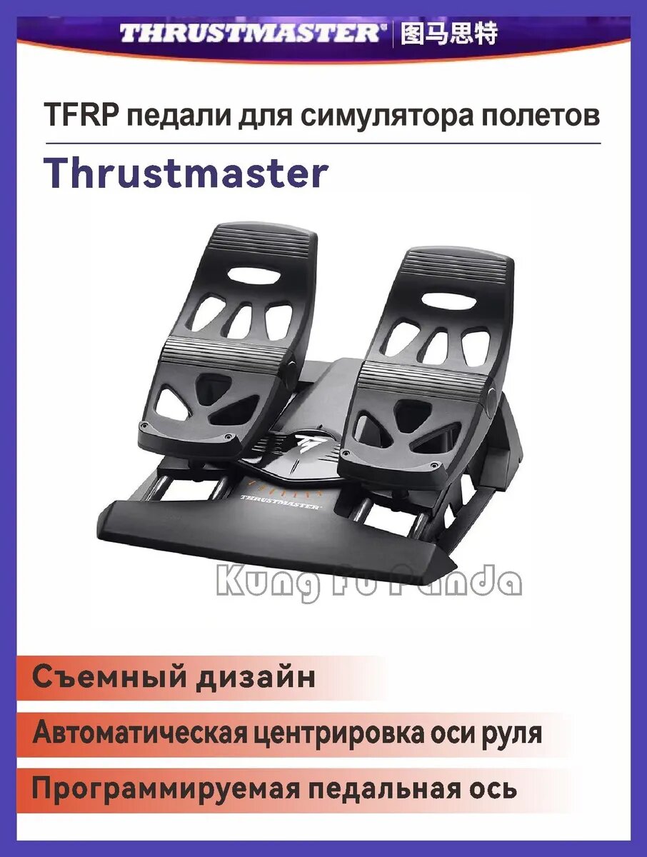 Thrustmaster TFRP RudderПедали руля высоты PC/PS/XBOX