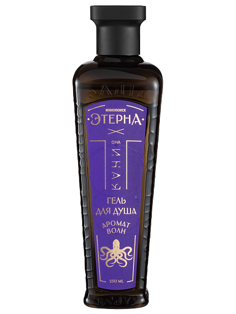 Гель для душа "Она Иная х Этерна" аромат Волн, парфюмированный бергамот и лимон, без сульфатов 250 мл