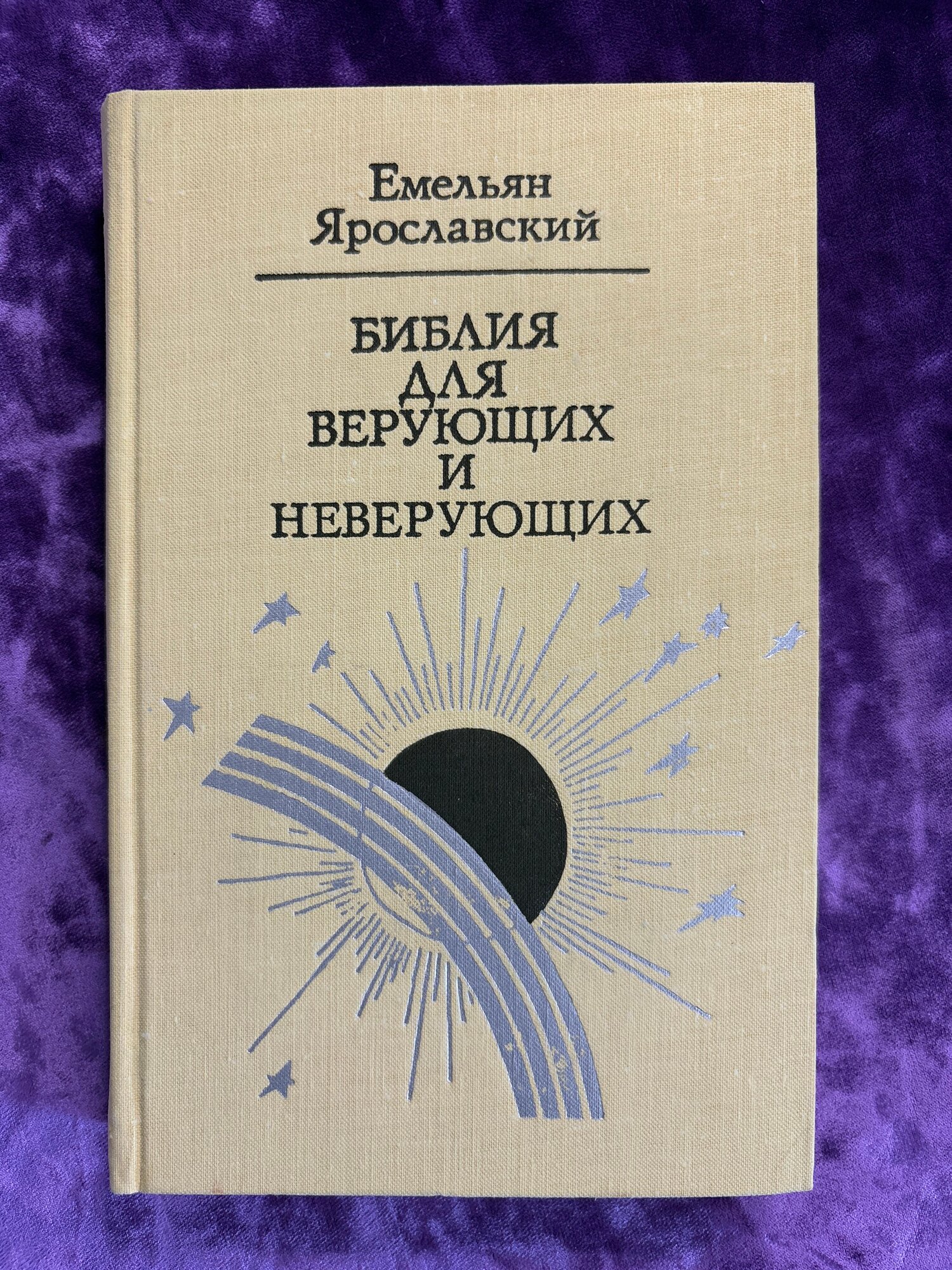 Библия для верующих и неверующих