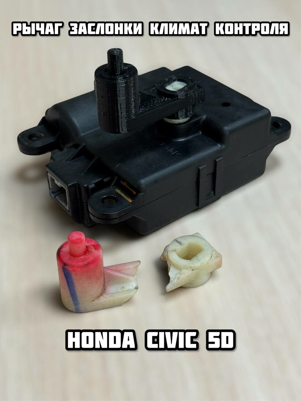 Рычаг заслонки климат контроля Honda Civic 5D