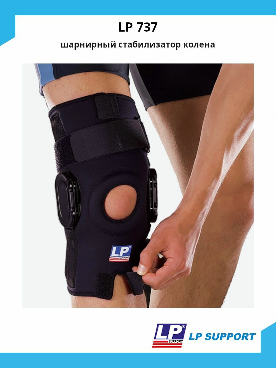 Шарнирный стабилизатор колена LP 737 p.S
