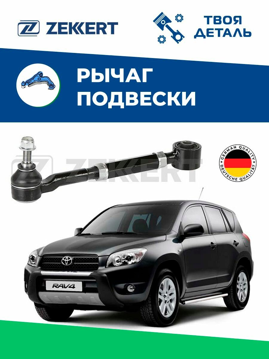 Рычаг задний на Toyota RAV 4 (A30) 06-