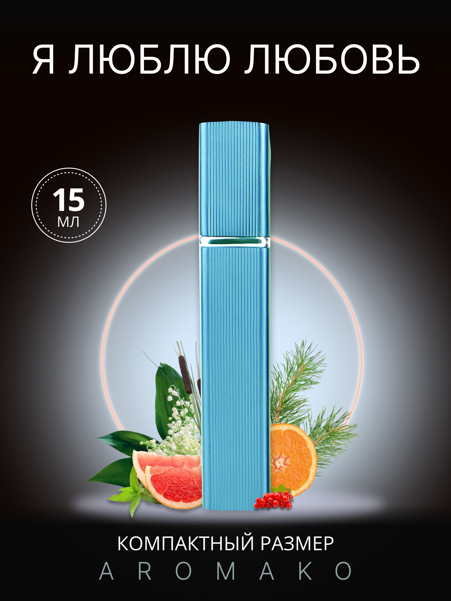 Духи - спрей "Я люблю любовь" 15 мл, AROMAKO цветочные древесные