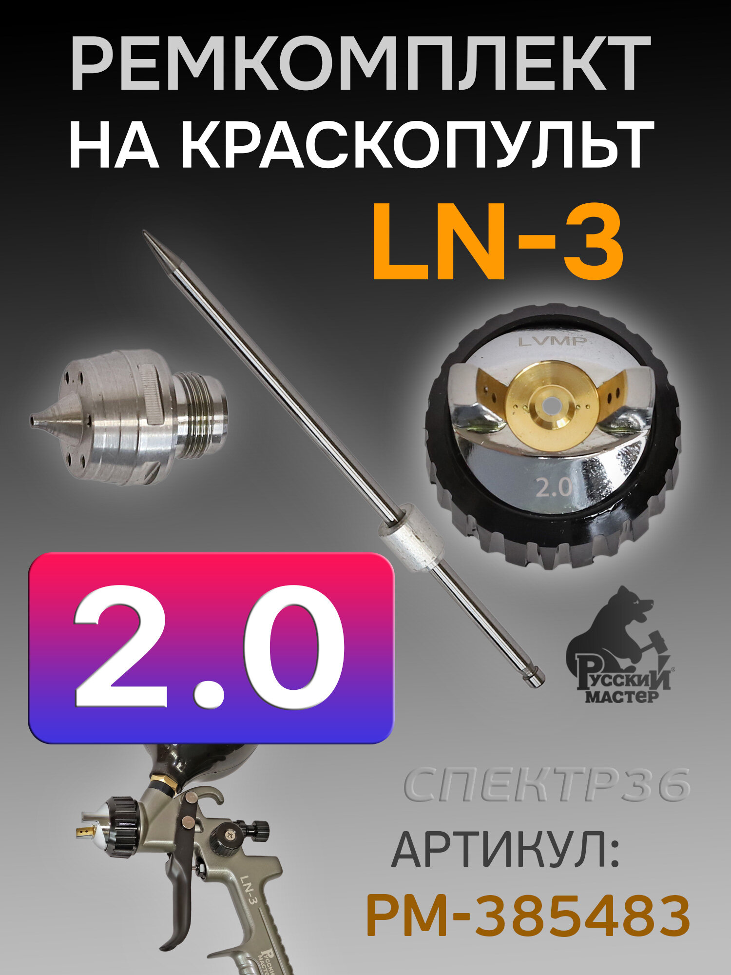 Ремонтный комплект LN-3 (2,0мм) для краскопульта Русский Мастер РМ-385483