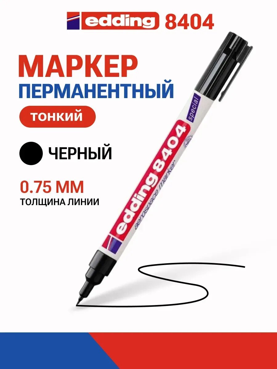 Маркер тонкий E 8404, 0.75 мм, черный