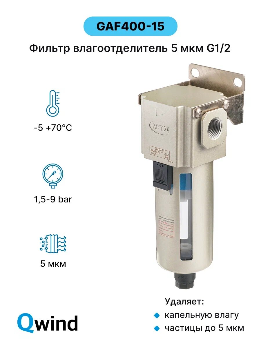 Фильтр тонкой очистки воздуха 5 мкм Airtac GAF40015WG, G1/2, в комплекте с настенным креплением