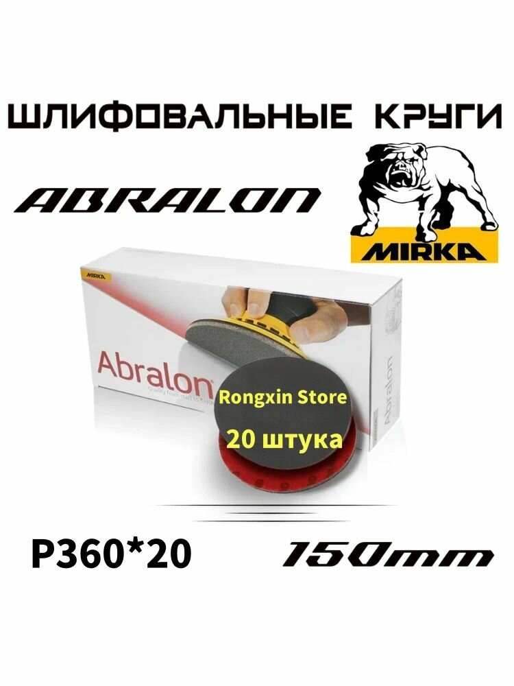 Шлифовальный круг Abralon MIRKA 150 мм P360 для финишной обработки лака и пластика, универсальный абразив для сухой и влажной шлифовки, набор 20 шт