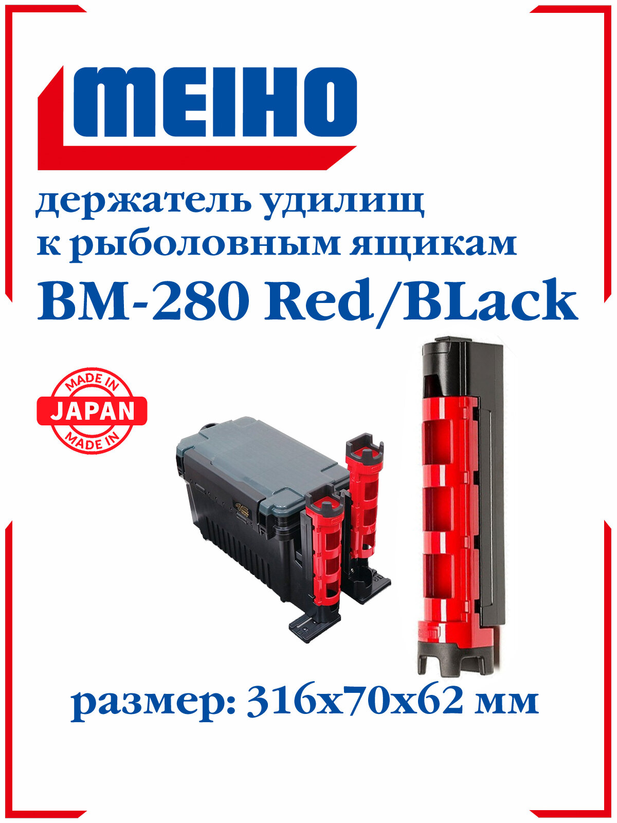 Держатель для удилищ Meiho BM-280 Red/BLack