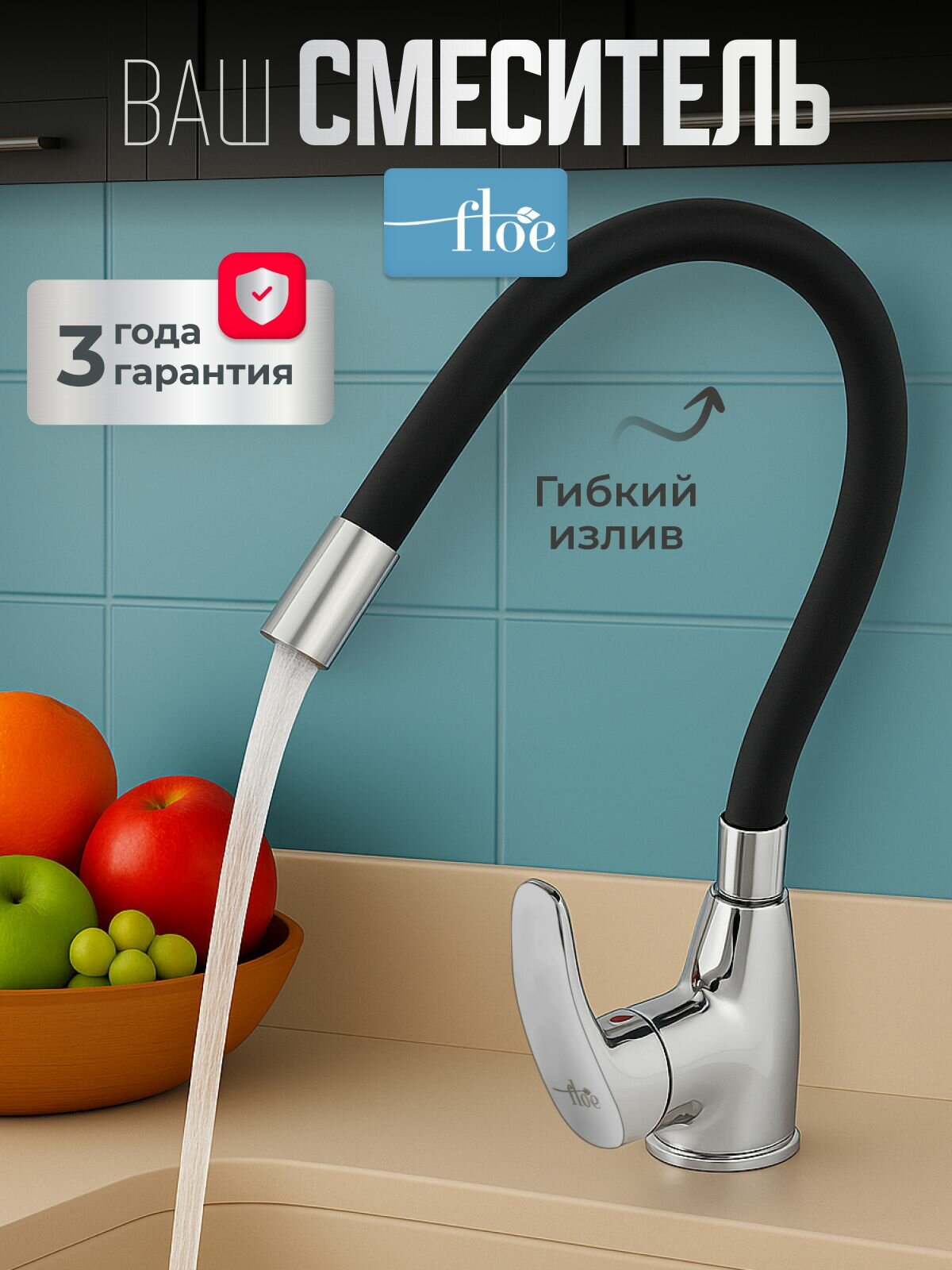 Смеситель для кухни с гибким изливом / Кран на кухню для раковины FLOE