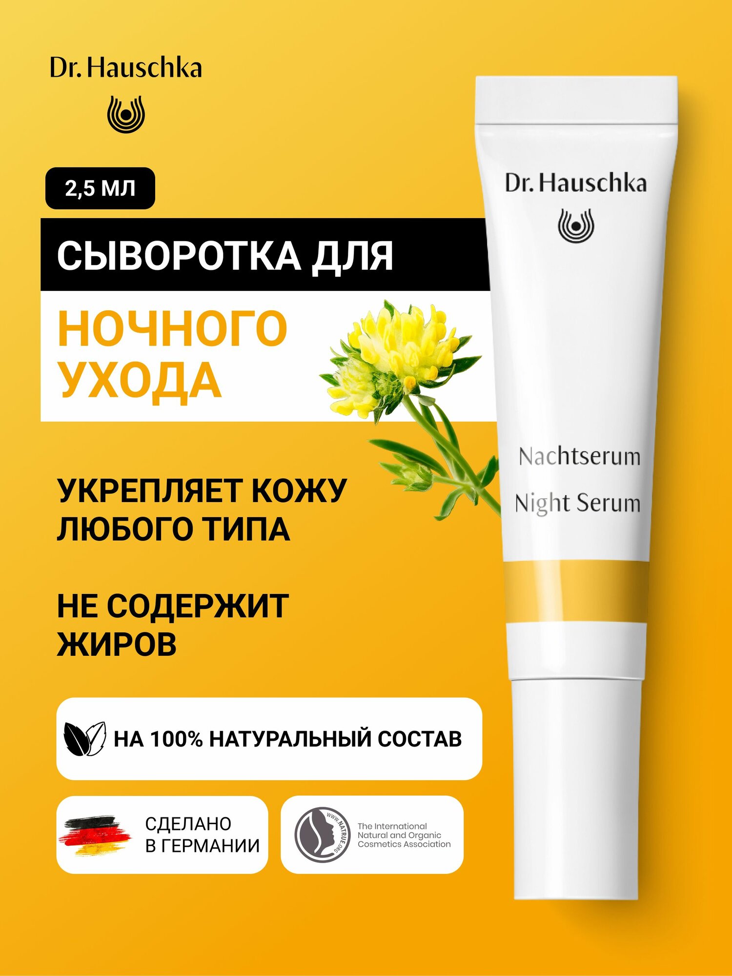 Ночная сыворотка для лица Dr. Hauschka пробник 2,5 мл, увлажняющая, безжировой уход