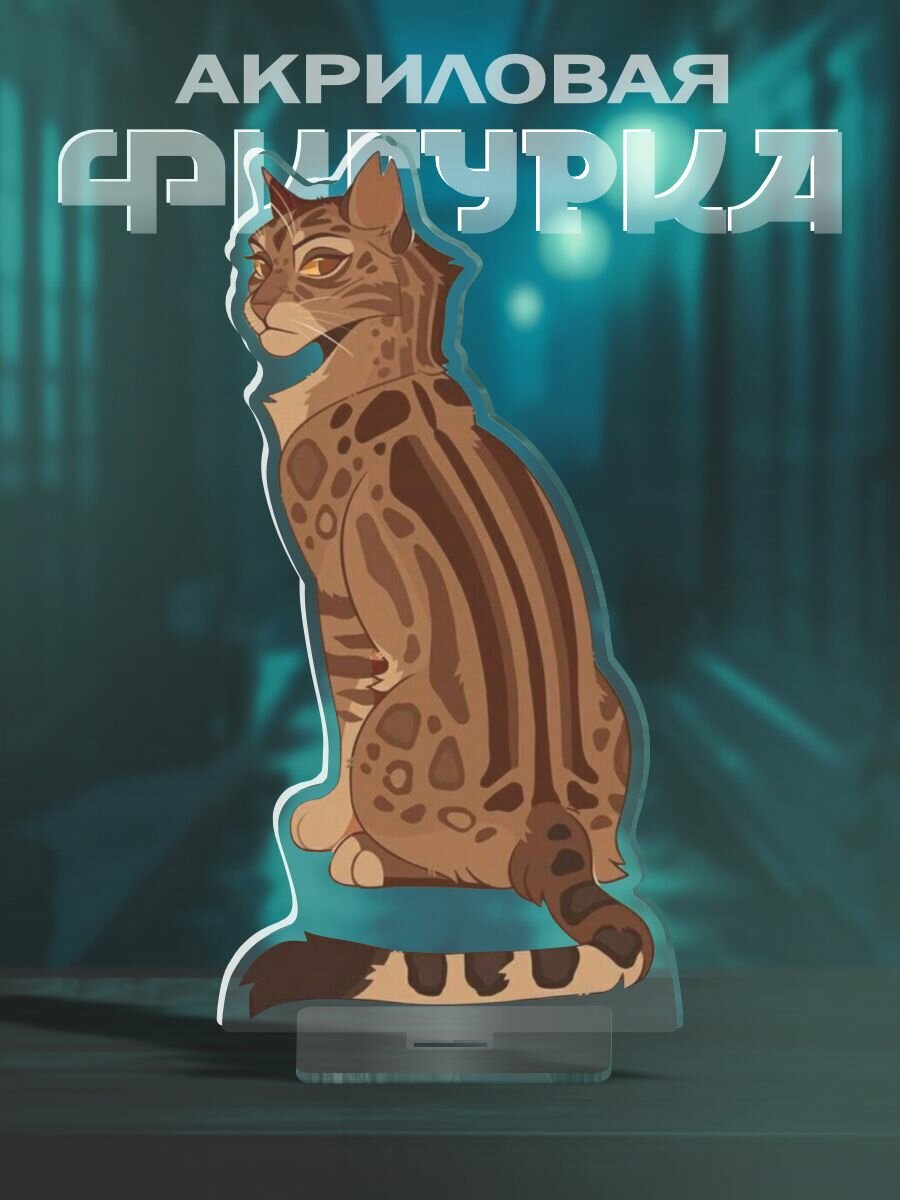 Фигурка акриловая Листвяная Звезда - Коты воители