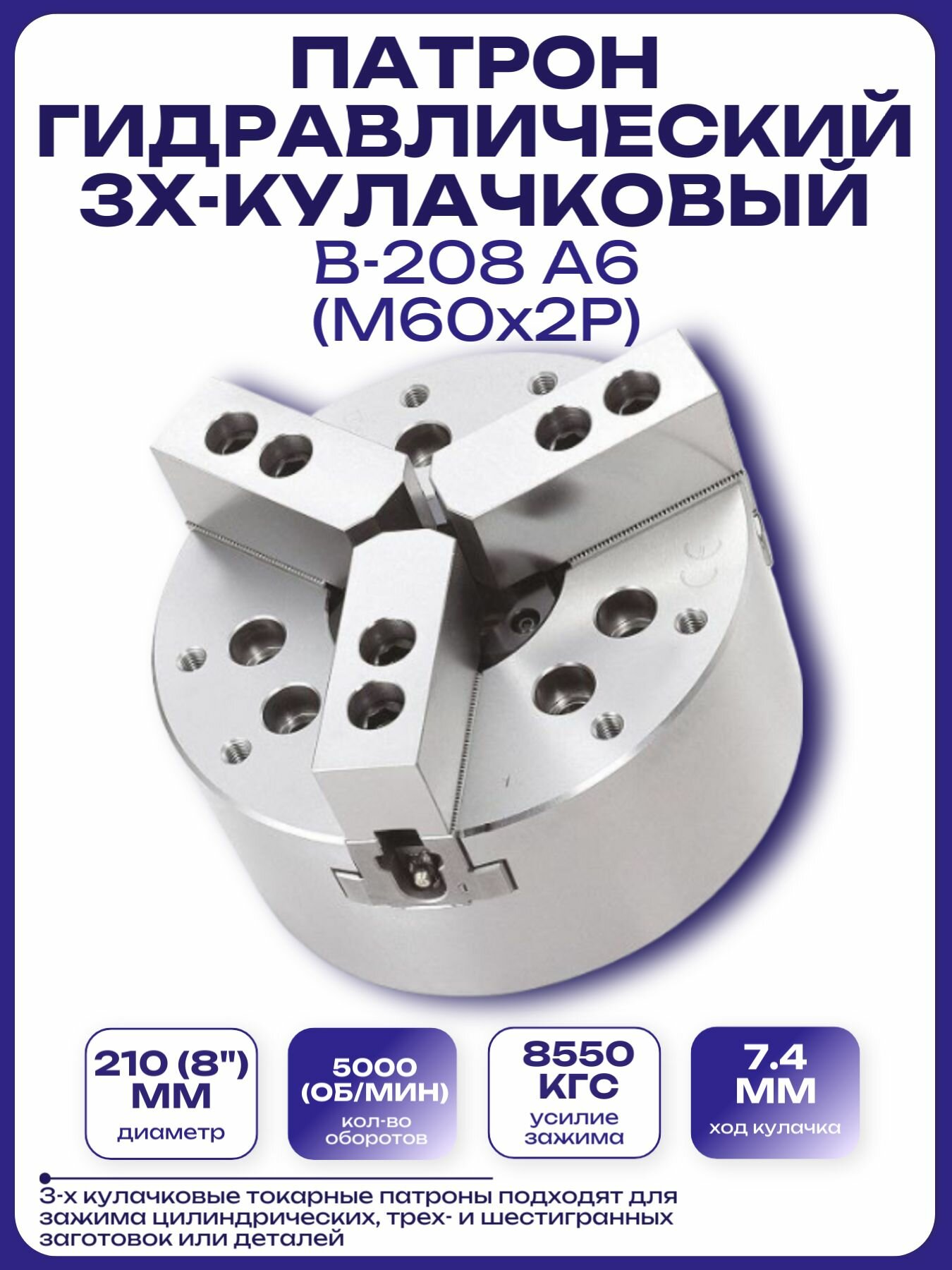 Патрон гидравлический 3х-кулачковый B-208 A6 (M60x2P)