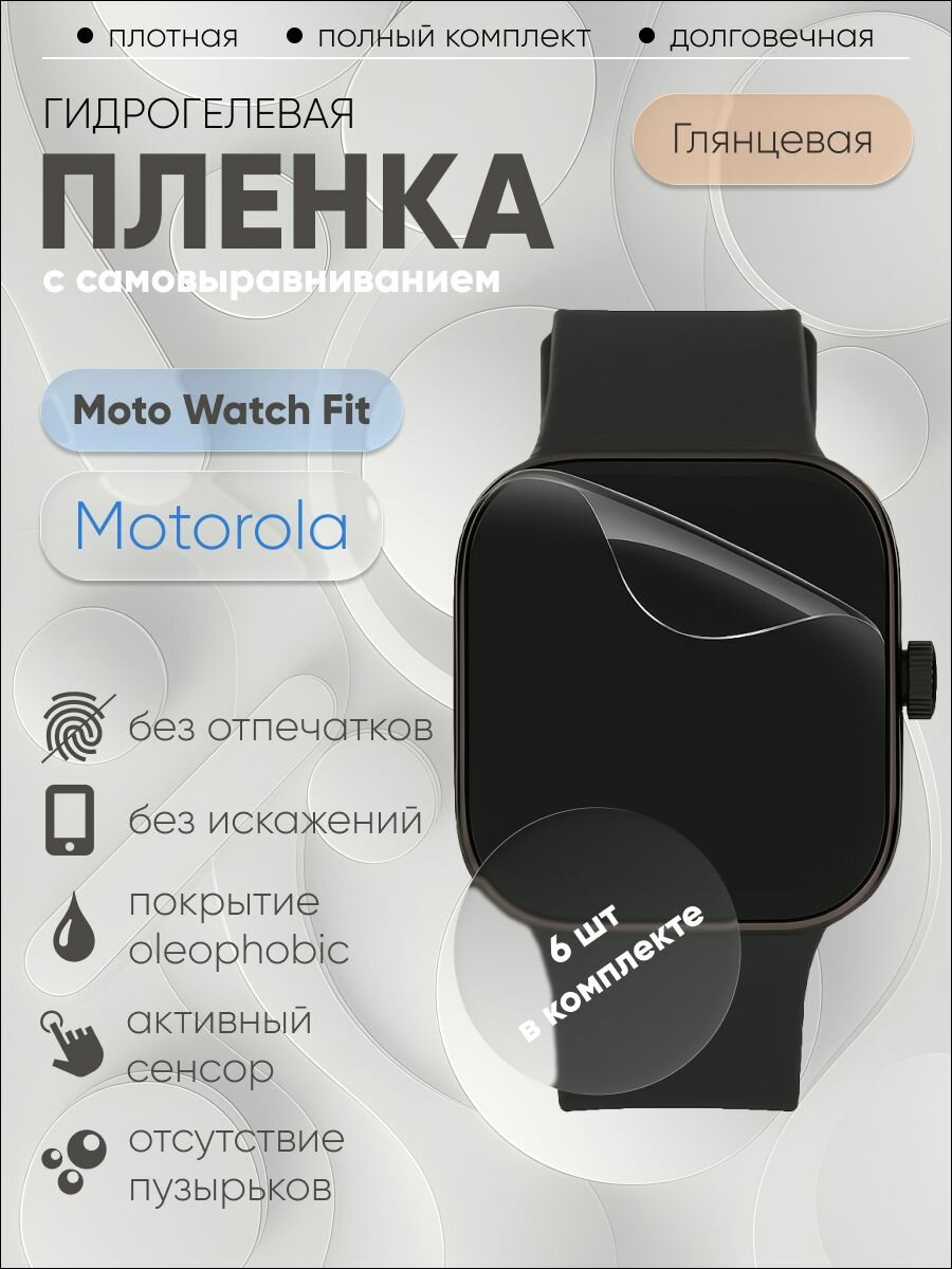 Гидрогелевая защитная пленка для Motorola Moto Watch Fit, бронепленка на Моторола Мото Вотч Fit глянцевая 6 шт