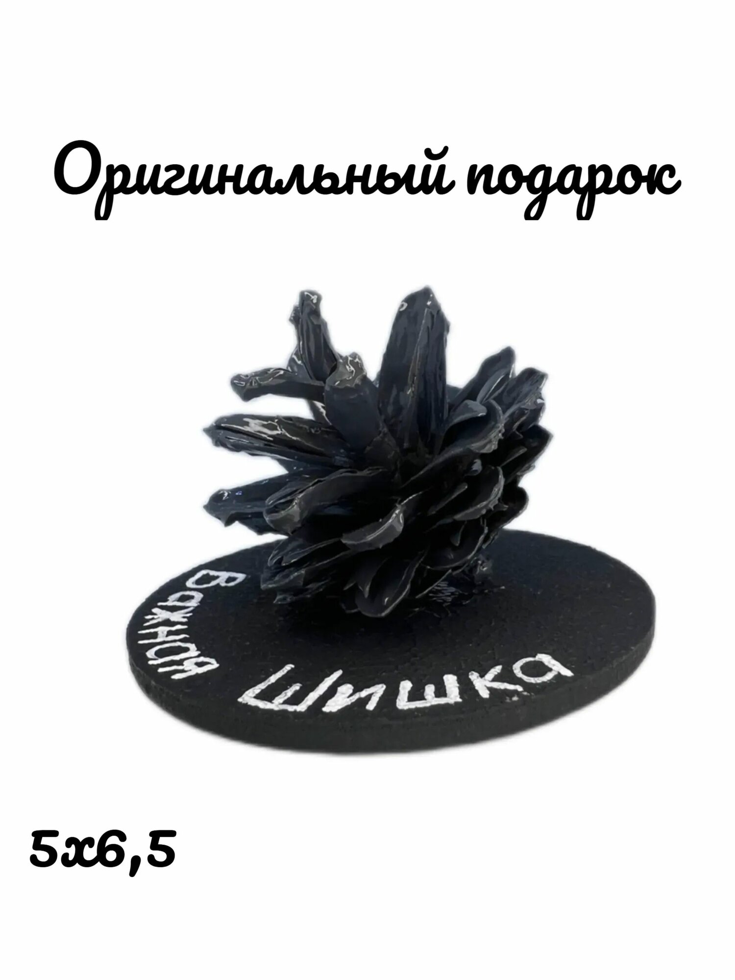 Важная шишка