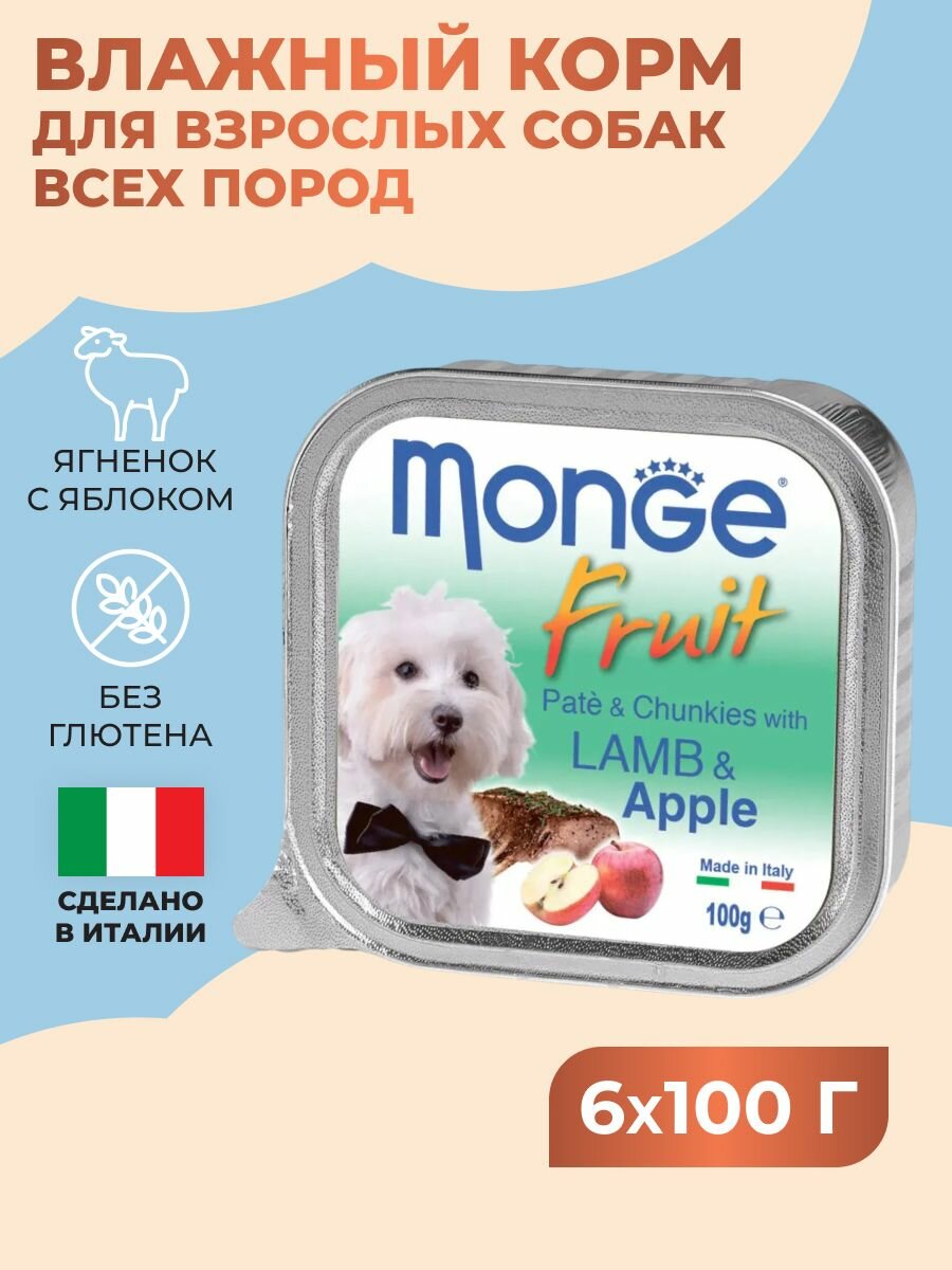 Monge Fruit Влажный корм (консервы) для собак, нежный паштет из ягненка с яблоком, 100 гр. * 6 шт.