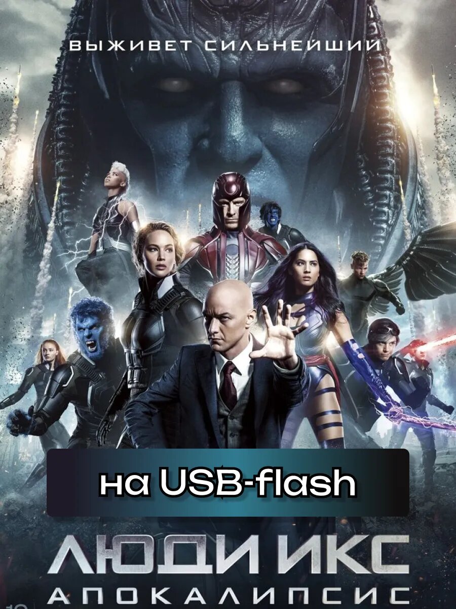 Фильм "Люди Икс: Апокалипсис" на USB флешке