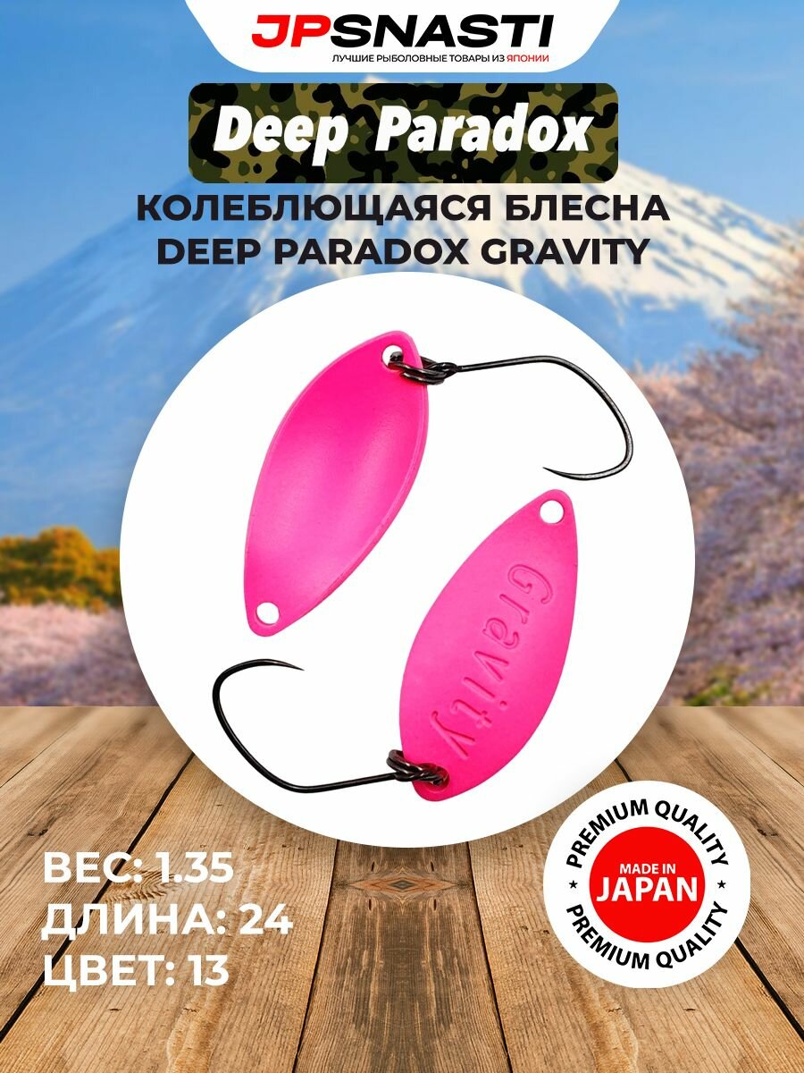 Колеблющаяся блесна на форель Deep Paradox Gravity, 1.35 г, #13 / Форелевые приманки для рыбалки