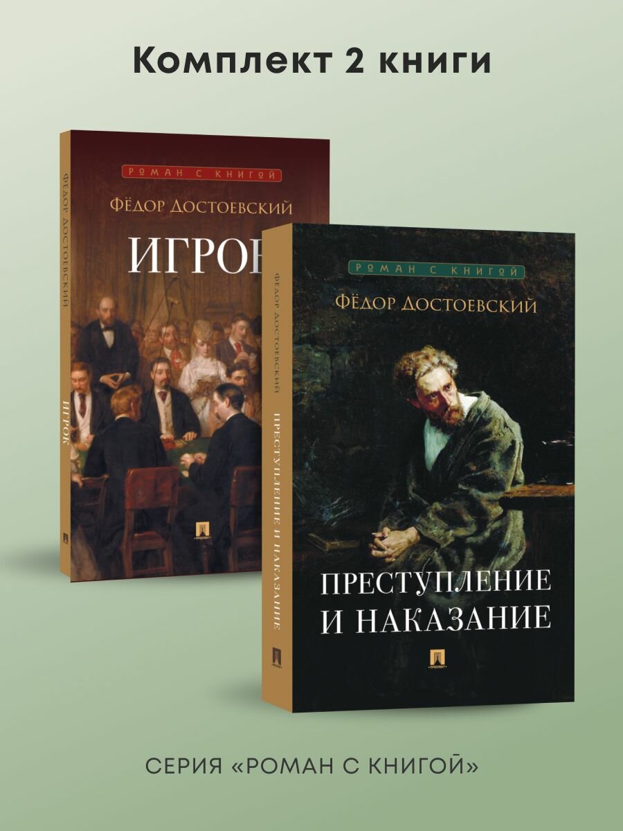 Игрок.+ Преступление и наказание. Роман. Комплект. Серия "Роман с книгой".