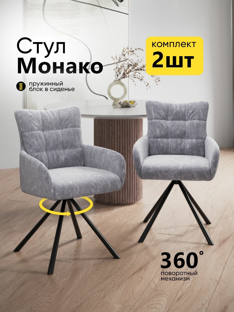 Стул кресло Монако, шенилл, с поворотным механизмом, мягкий для кухни, цвет серый, комплект из 2 стульев